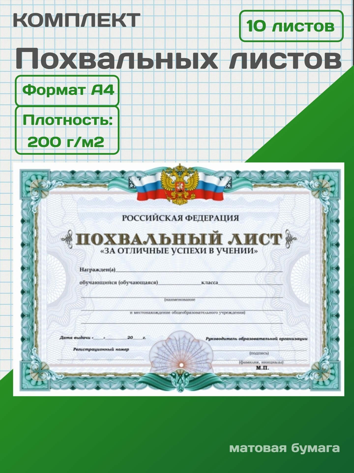 Комплект похвальных листов "Госсимволика"-10 штук