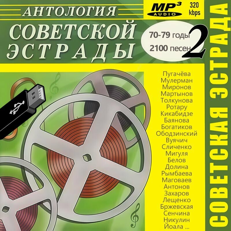 Антология Советской Эстрады - эстрада СССР 1970-1979 часть 2 (флешка)