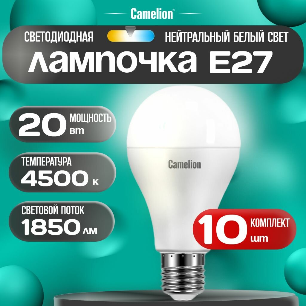 Набор из 10 светодиодных лампочек 4500K E27 / Camelion / LED, 20Вт