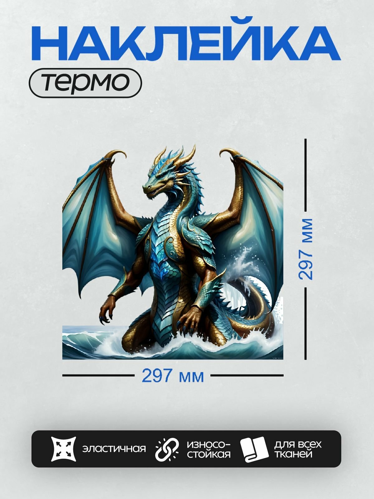 Термонаклейка PrintyFull на одежду DTF / Могучий дракон с крыльями