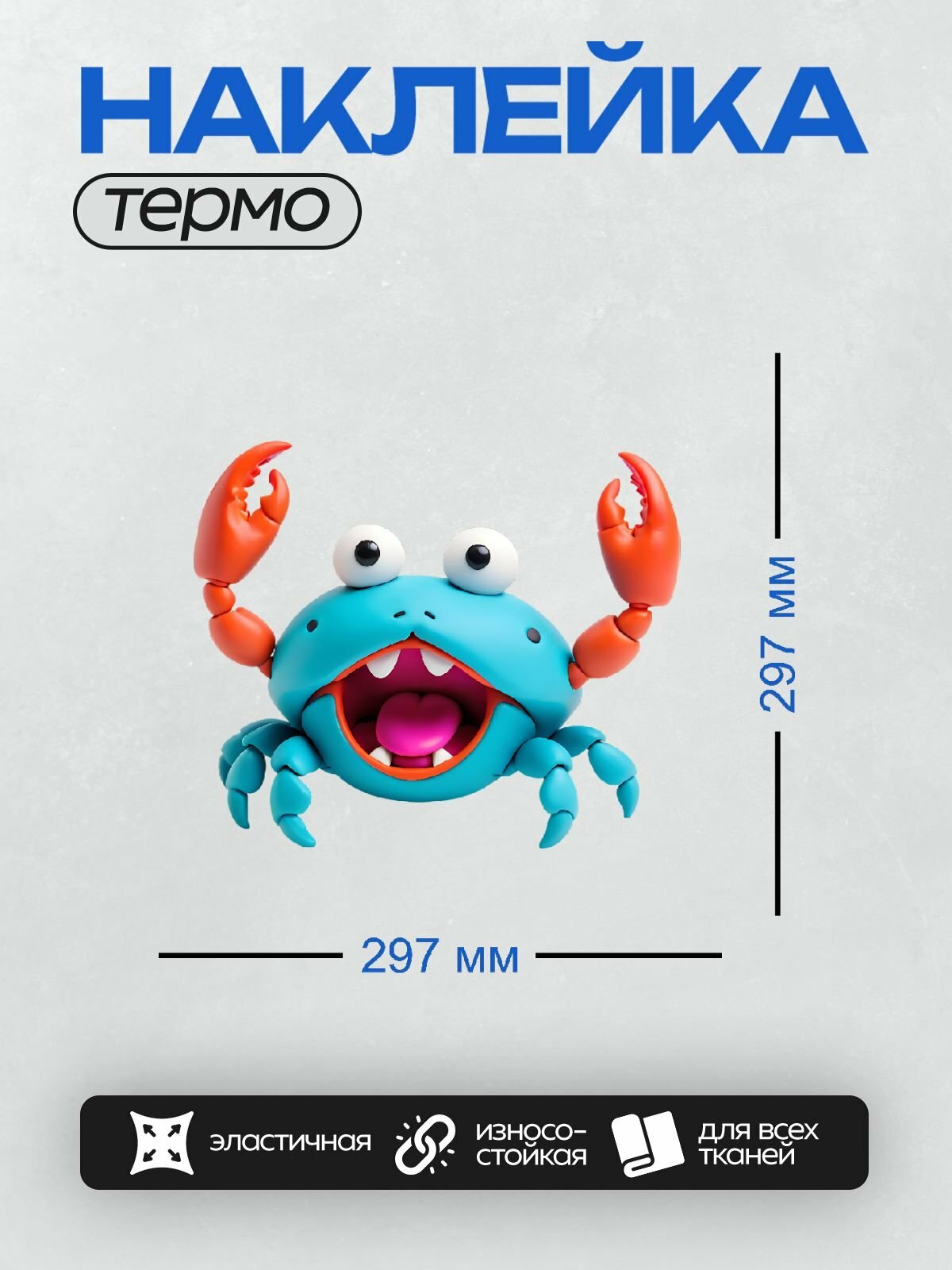 Термонаклейка PrintyFull на одежду DTF / Мультяшный голубой краб