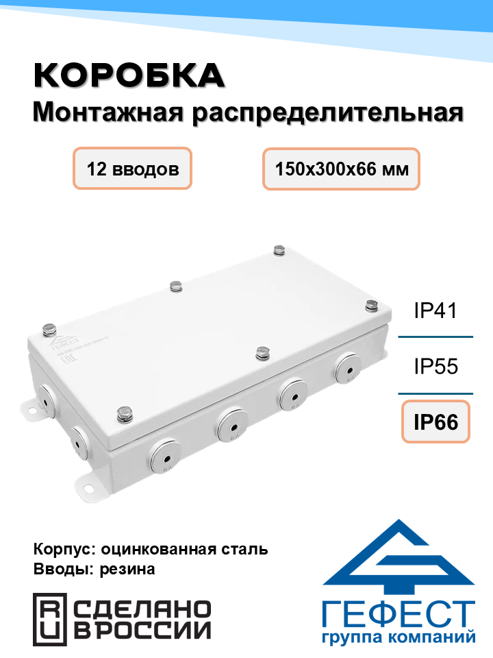 Коробка монтажная распределительная Гефест КМ(Р)-1530, 150х300х66, 12 вводов, IP66, с DIN рейкой, металлическая