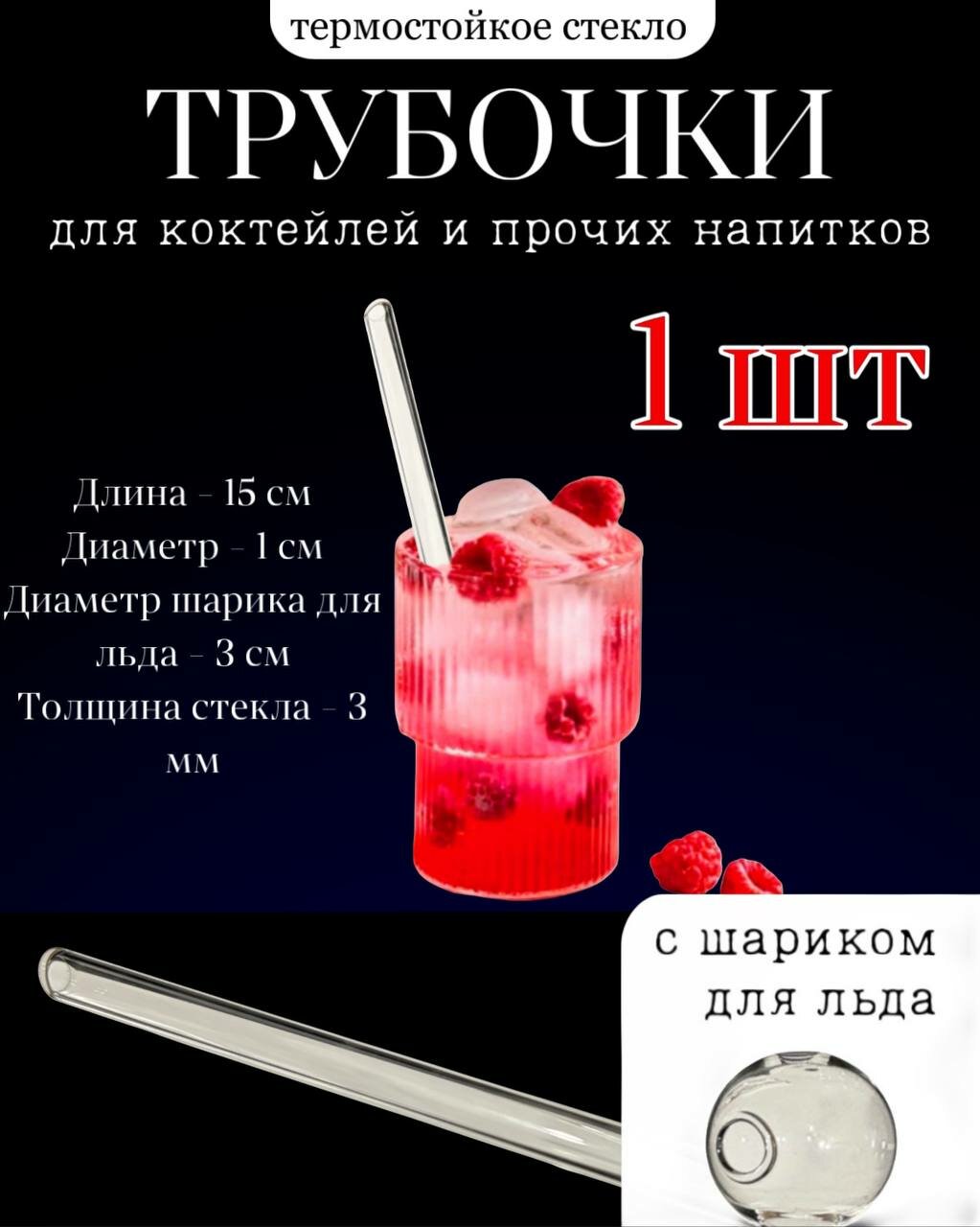 Стеклянная трубочка для коктейлей Большой размер 1 шт