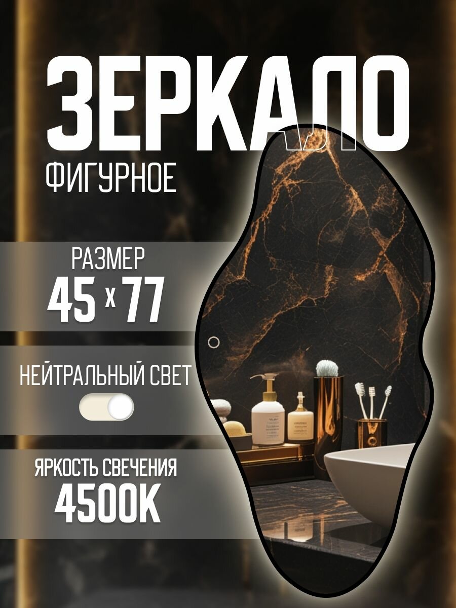 Зеркало настенное фигурное в черной окантовке с подсветкой 45х77см