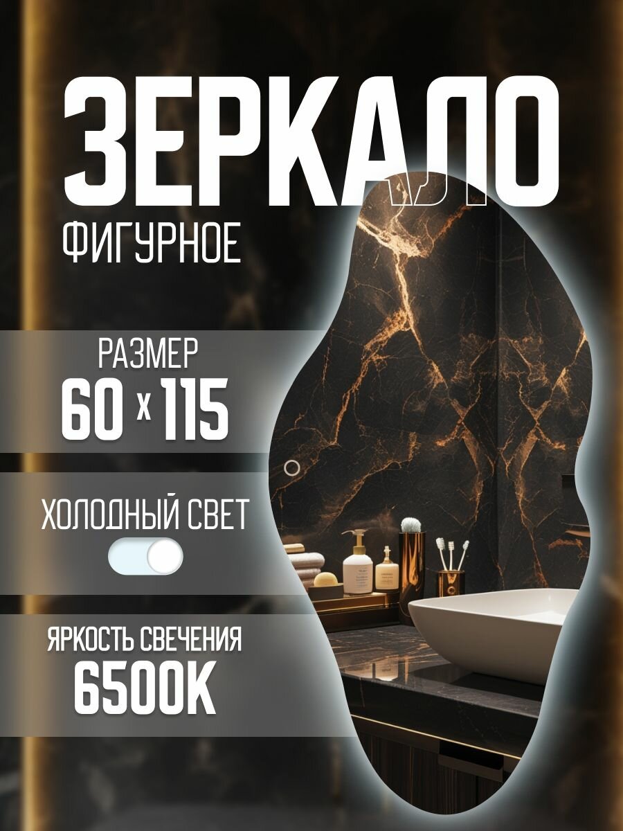 Зеркало настенное фигурное с подсветкой 60х115см