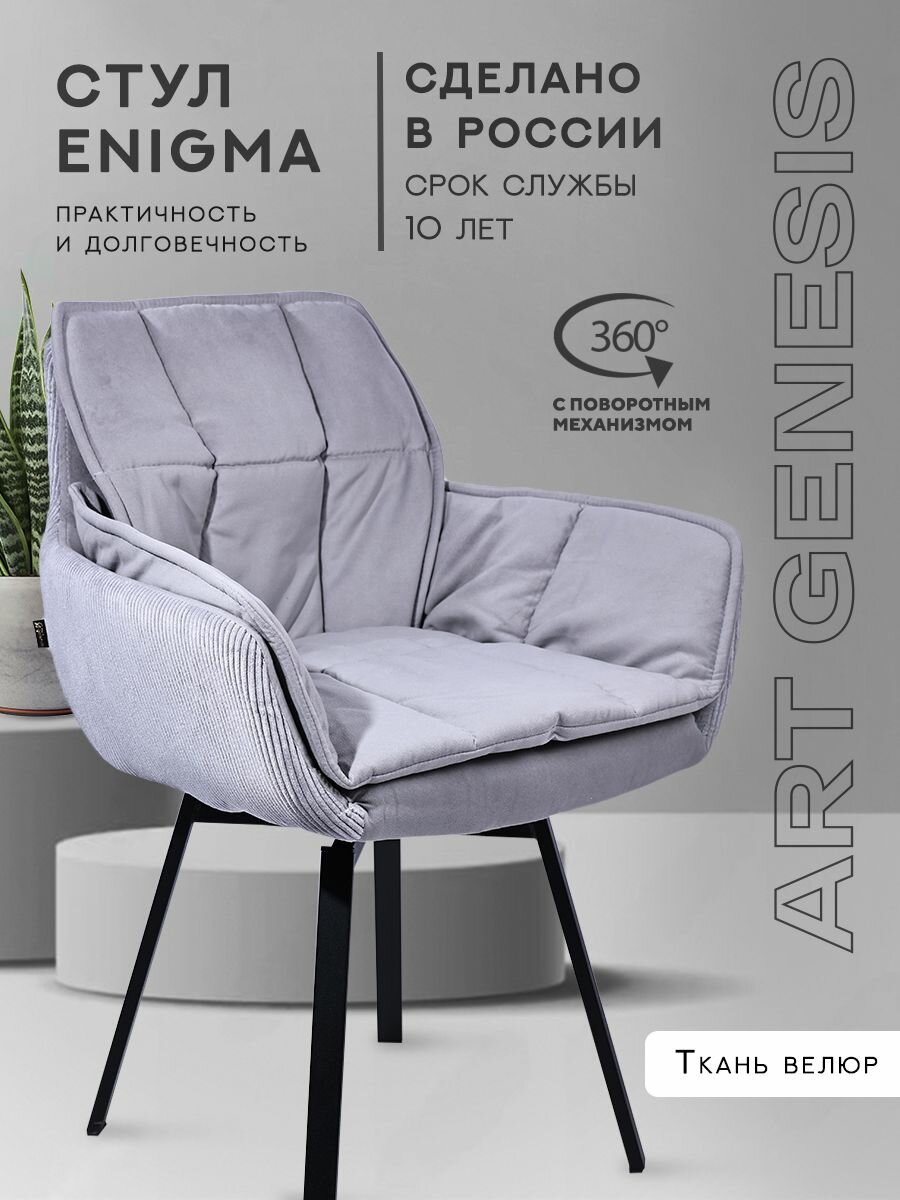Стул кресло ENIGMA со спинкой и поворотным механизмом, светло-серый