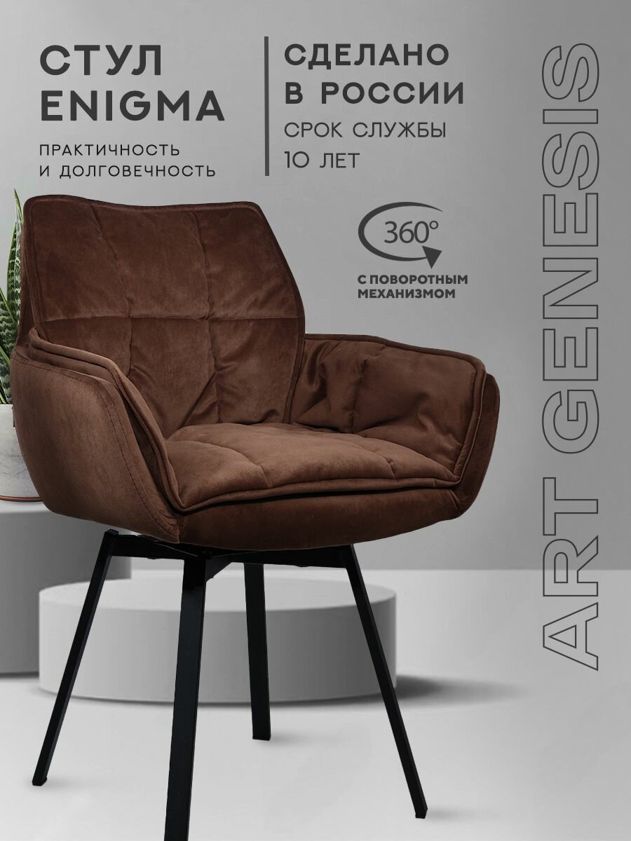 Стул кресло ENIGMA со спинкой и поворотным механизмом, горький шоколад