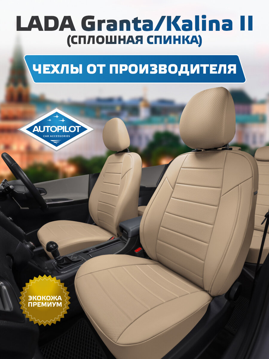 Комплект авточехлов "Автопилот" LADA Granta (Седан/Хэтчбек) / Datsun on-Do / Kalina II (сплошная) Экокожа (Темно-бежевый + Темно-бежевый)