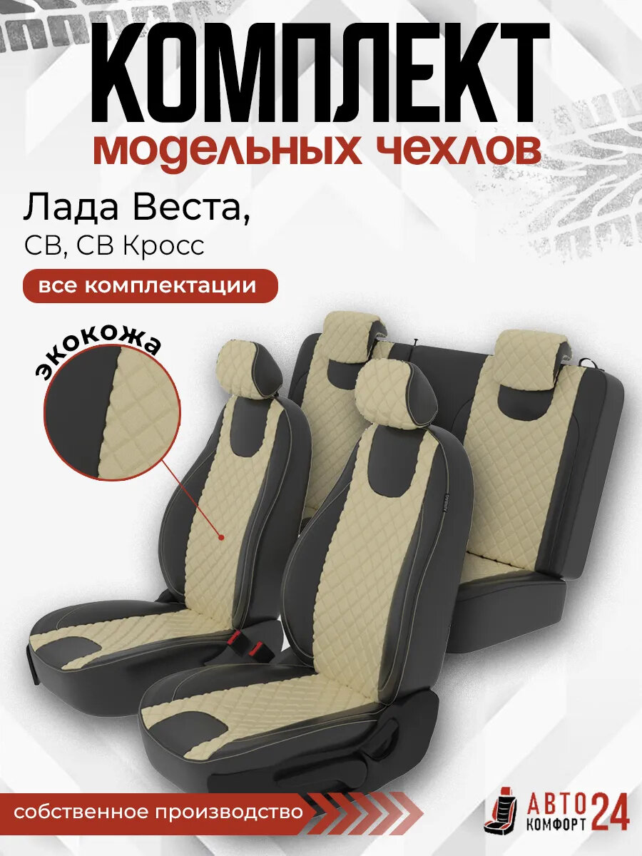 Автомобильные чехлы из экокожи для Лада Веста , СВ, СВ Кросс