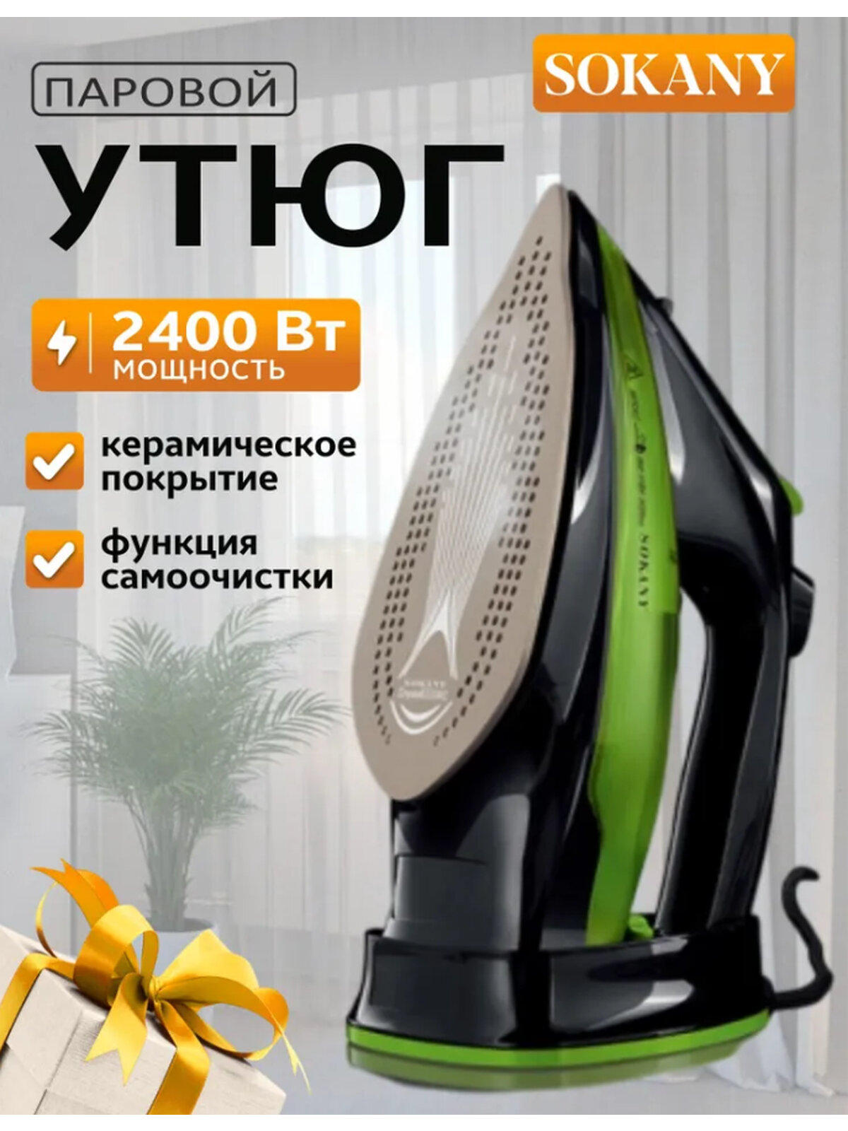 Утюг Беспроводной электрический паровой Sokany AJ-2085, цвет зеленый