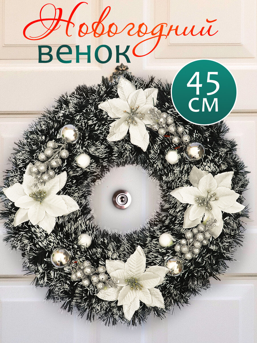 Венок новогодний рождественский №5 на дверь, еловый, декоративный на стол, с серебряными шариками, ягодами, цветами