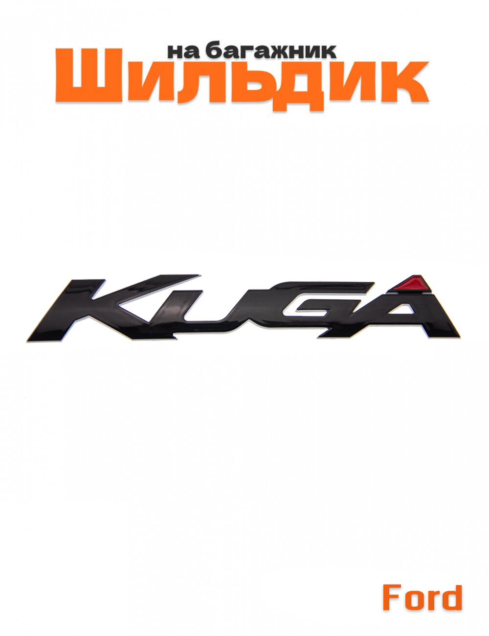 Шильдик на багажник для Ford Kuga черный глянец 151х23 мм.
