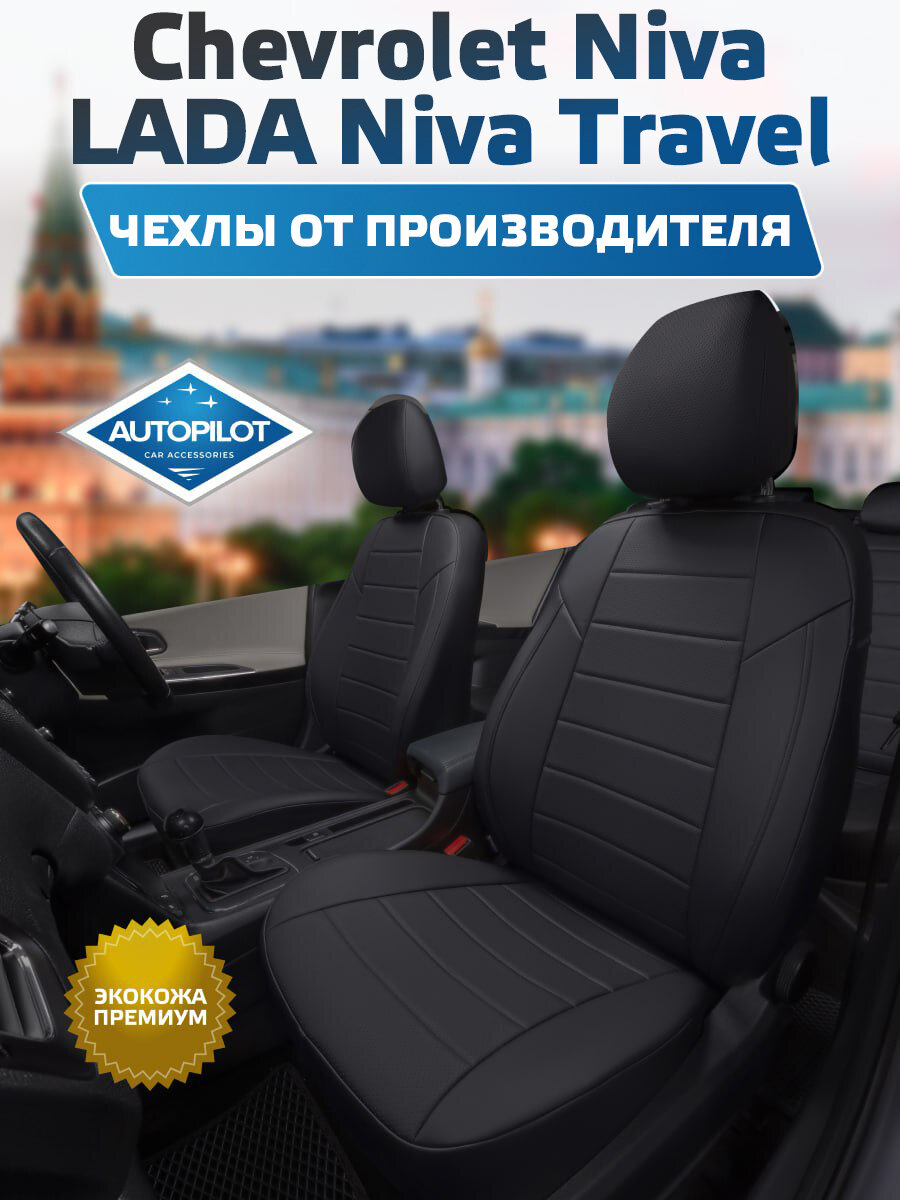 Комплект авточехлов "Автопилот" Chevrolet Niva с 16г. / LADA Niva Travel с 20г. Экокожа (Черный + Черный)