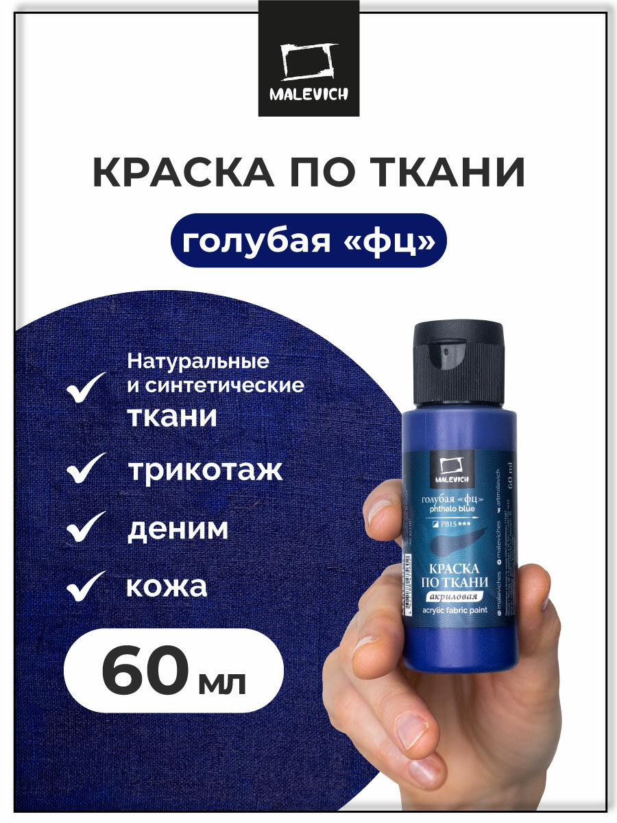 Краска акриловая по ткани Малевичъ, акрил по ткани, голубая "фц", 60 мл