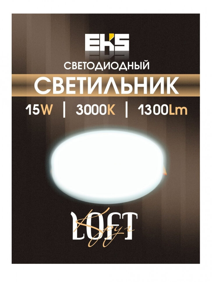 Встраиваемый светодиодный светильник EKS LOFT - LED панель круглая безрамочная (15 Вт, 1300ЛМ, 3000К)