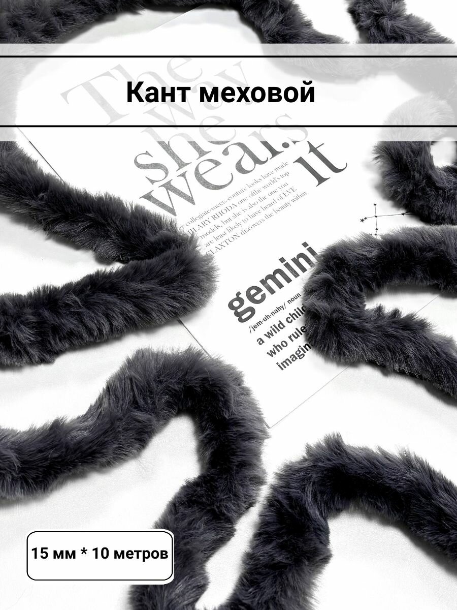 Кант меховой, цвет темно серый, отрез 10 метров
