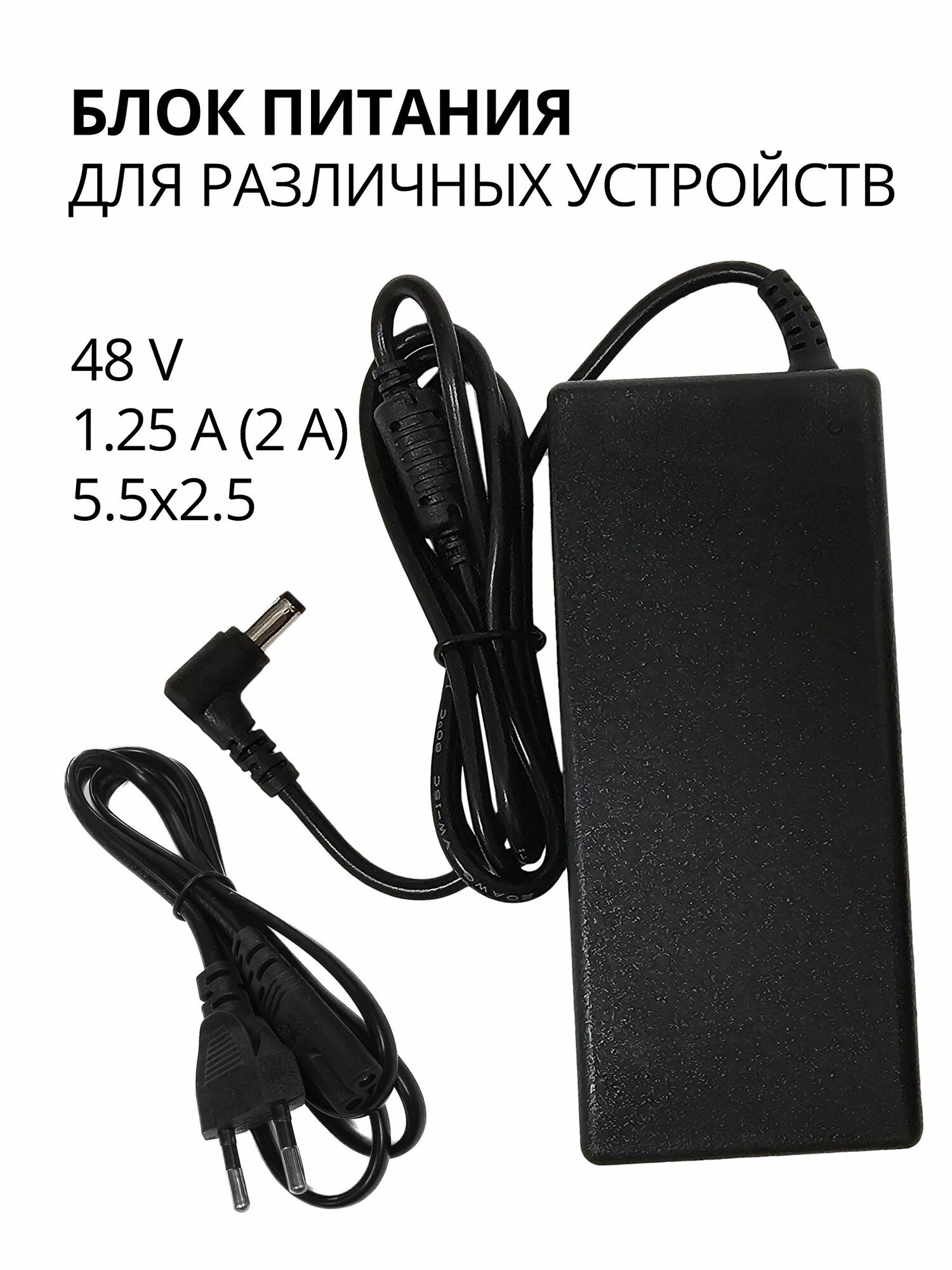 Блок питания для видеорегистраторов и др, 48V 1.25A (2А), 5.5mm x 2.5mm