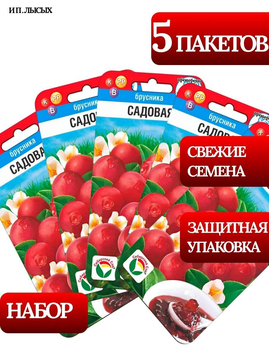 Семена Брусника "Садовая"