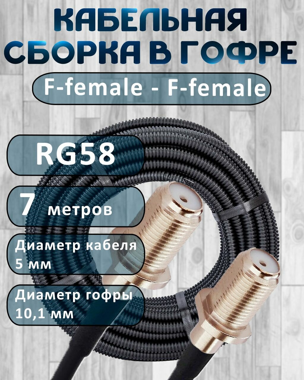 Кабельная сборка на RG-58 в гофре с разъемами F-female - F-female, 7 метров