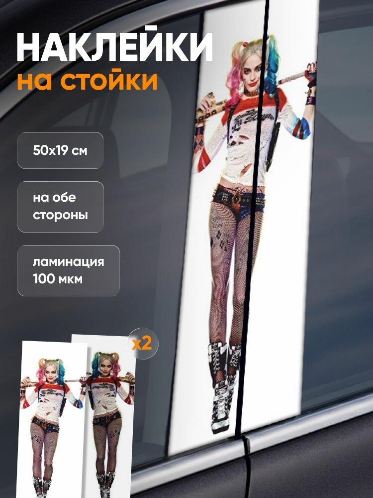 Наклейки с ламинацией на машину Харли Квинн / на стойки дверей автомобиля, 50х19см, 2шт, TotalPrint