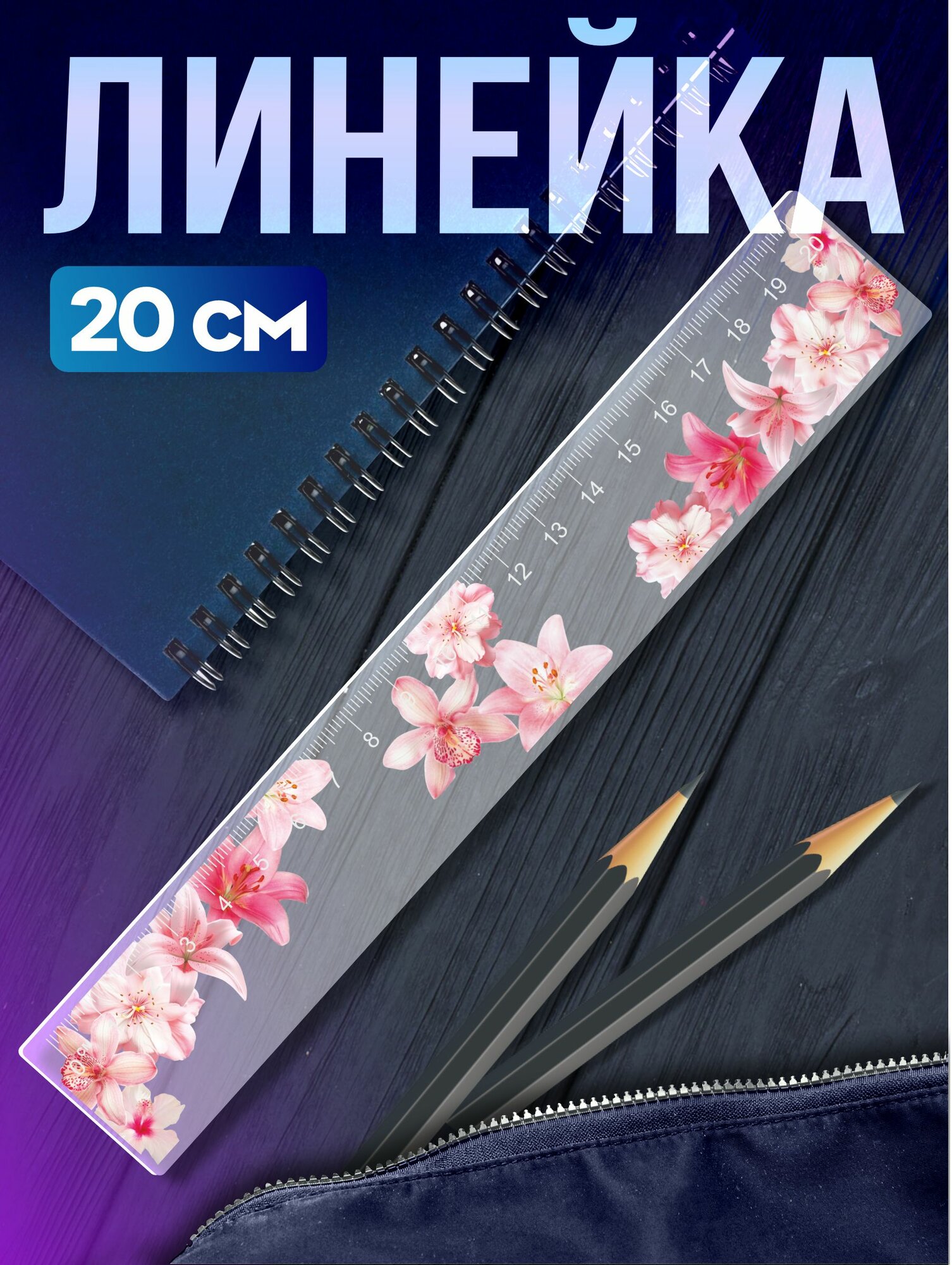 Канцелярия для школы линейка 20см Эстетика пинтерест Лилия