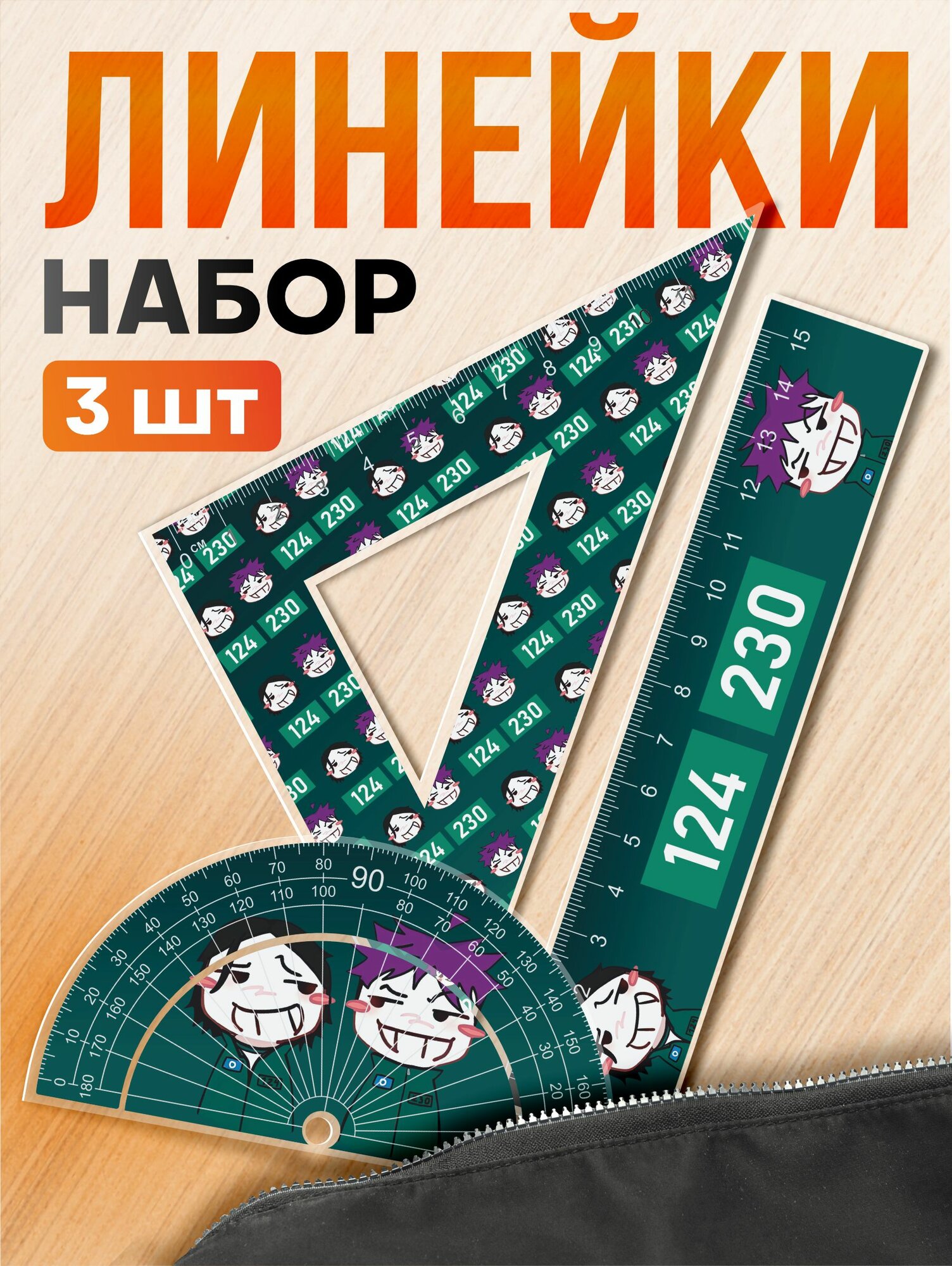 Канцелярия для школы набор линеек игра в кальмара Нам гю