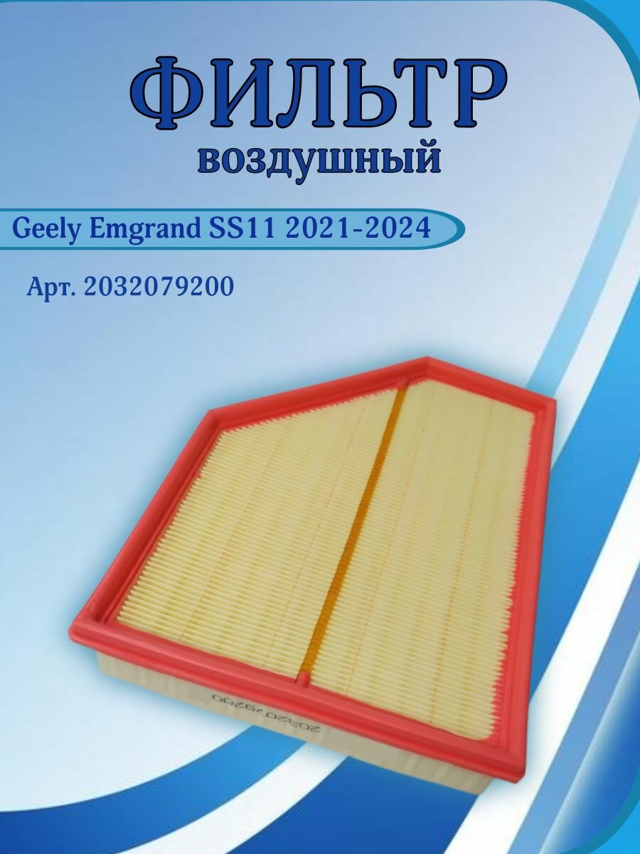 Фильтр воздушный SHIDI 2032079200, для Geely Emgrand, очистка 99%, бумага/нетканое полотно/пластик/резина