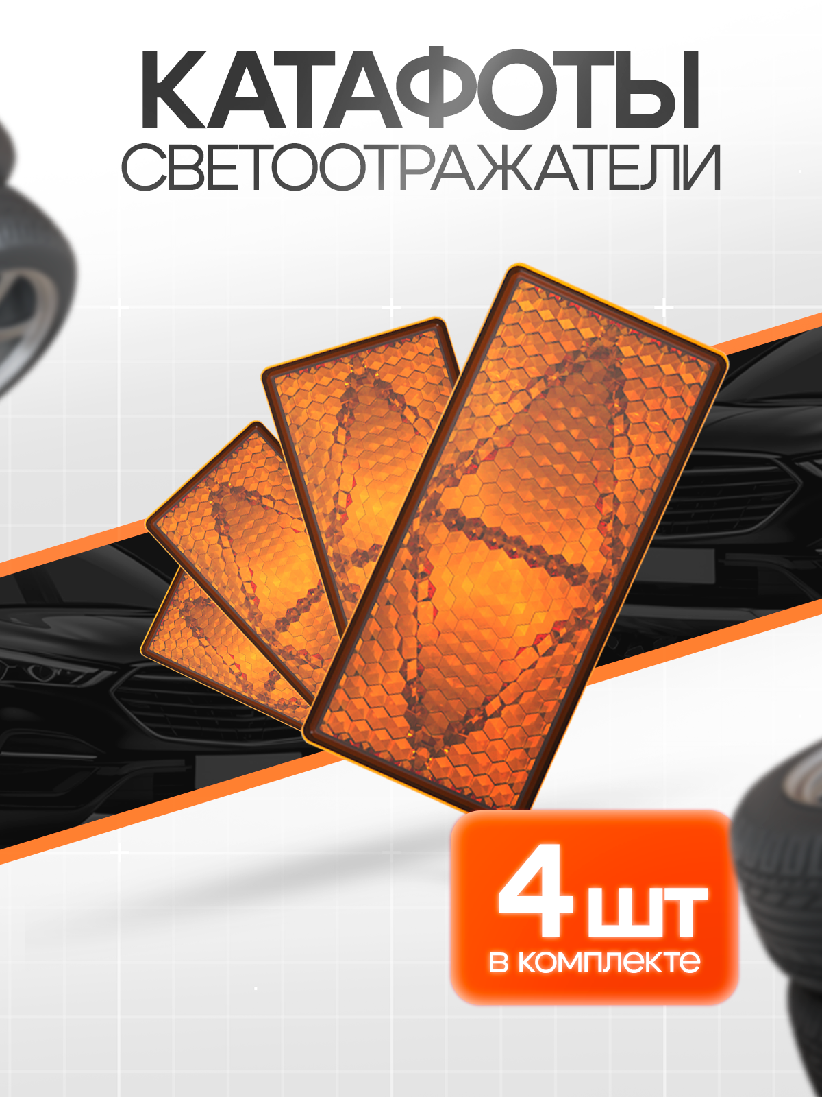 Световозвращатели (катафоты) оранжевые прямоугольные, комплект 4 шт.