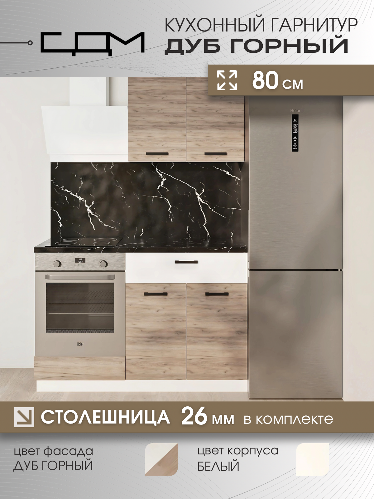 Кухонный гарнитур Эра "СДМ", ЛДСП, с полками и ящиками, 0.8м