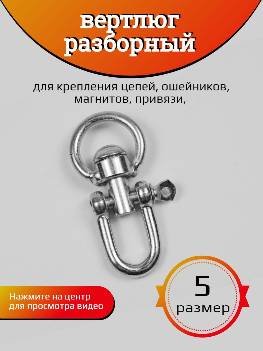 Карабин (вертлюг) Хвостатыч разборный для собак 5 размер (серебристый)