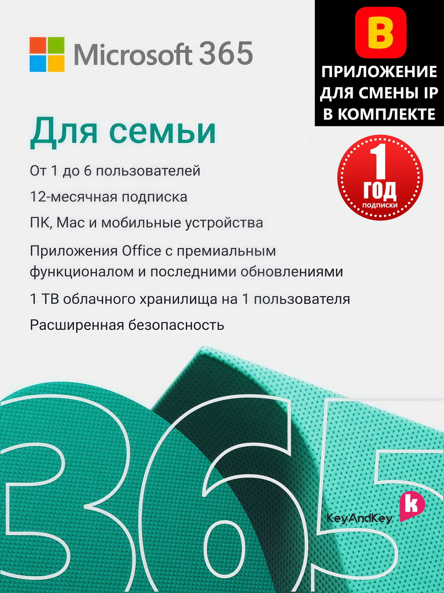 Microsoft Office 365 для семьи (1 год / ключ привязывается к учетной записи / активация через IP Гонконг)