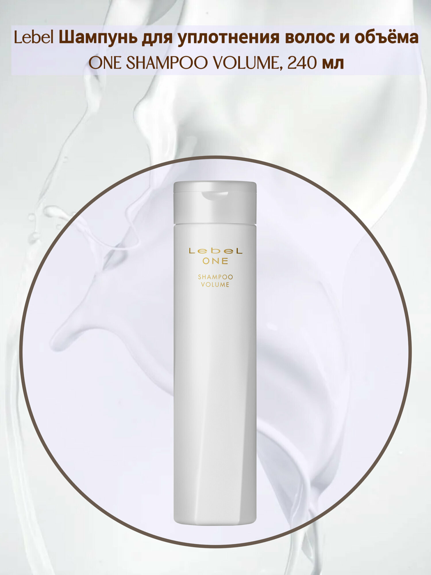 LebeL ONE Shampoo Volume Шампунь для уплотнения волос и объёма, 240 мл