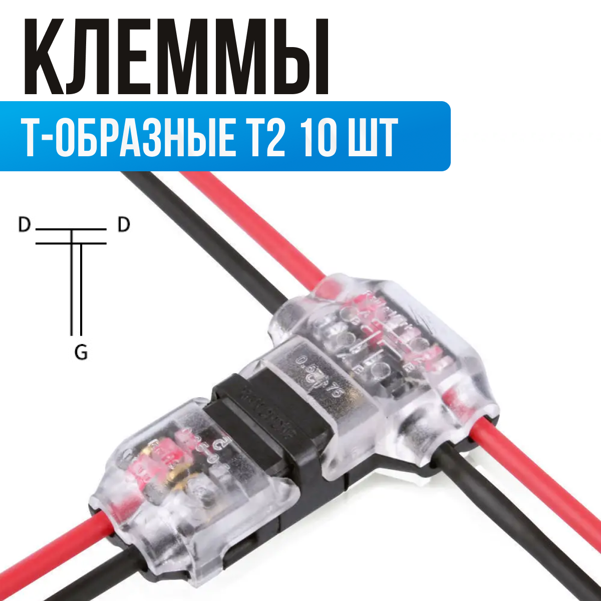 Т-образные быстрозажимные соединительные клеммы (T2) для проводов и кабелей, 10 шт, многоразовые