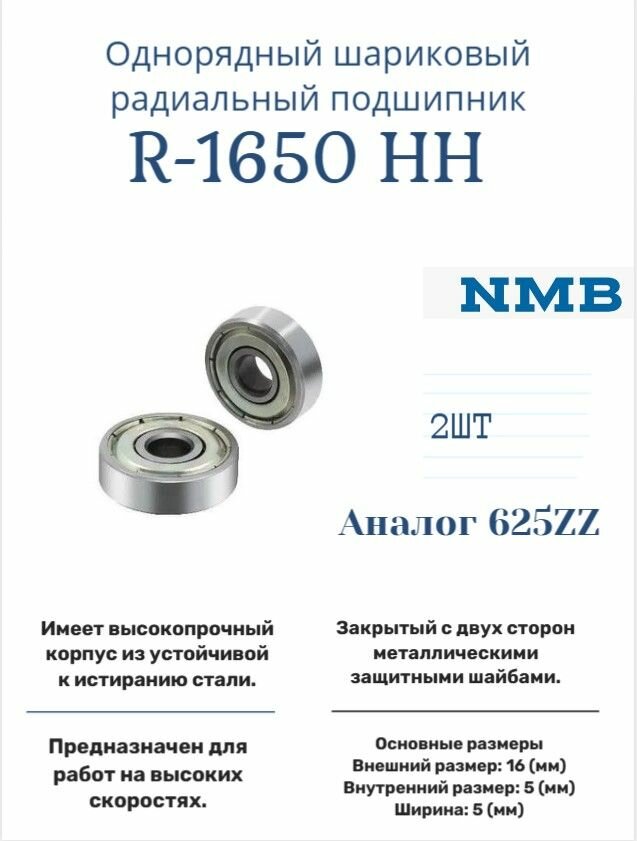 Универсальный подшипник R-1650 HH NMB (625ZZ) - 2шт. 5x16x5