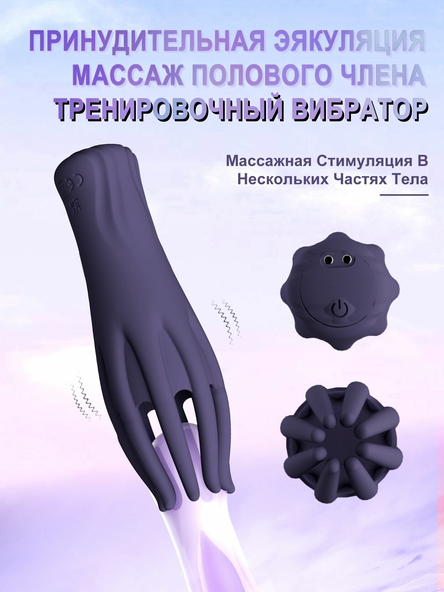 Мастурбируйте и стимулируйте головку полового члена Устройство для мастурбации для отложенной тренировки пениса
