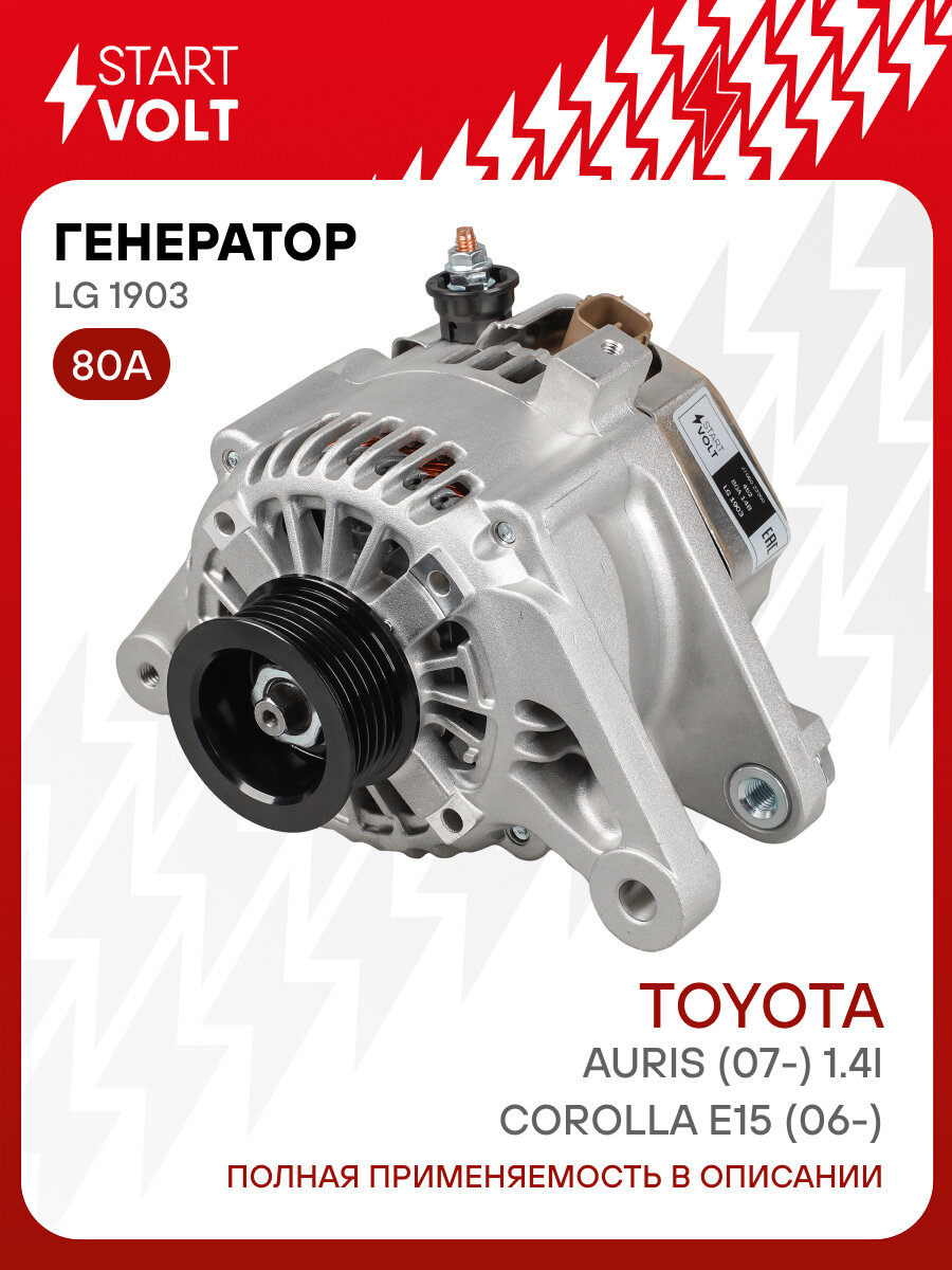 Генератор для автомобилей Toyota Corolla E15 (06-)/Auris (07-) 80 А LG 1903