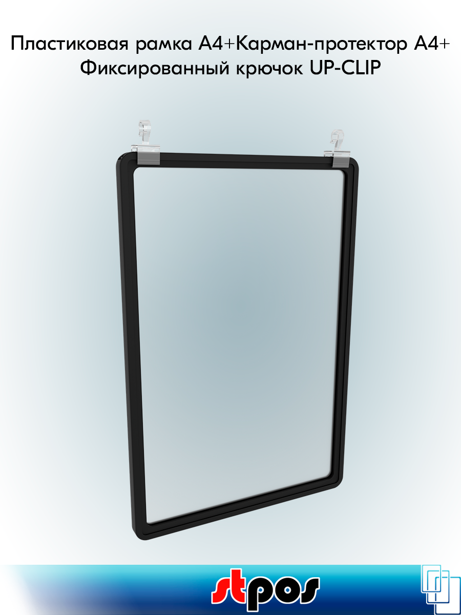 Комплект Пластиковая рамка А4, Черный - 5шт + Карман-протектор A4- 5шт + Фиксированный крючок UP-CLIP- 10шт