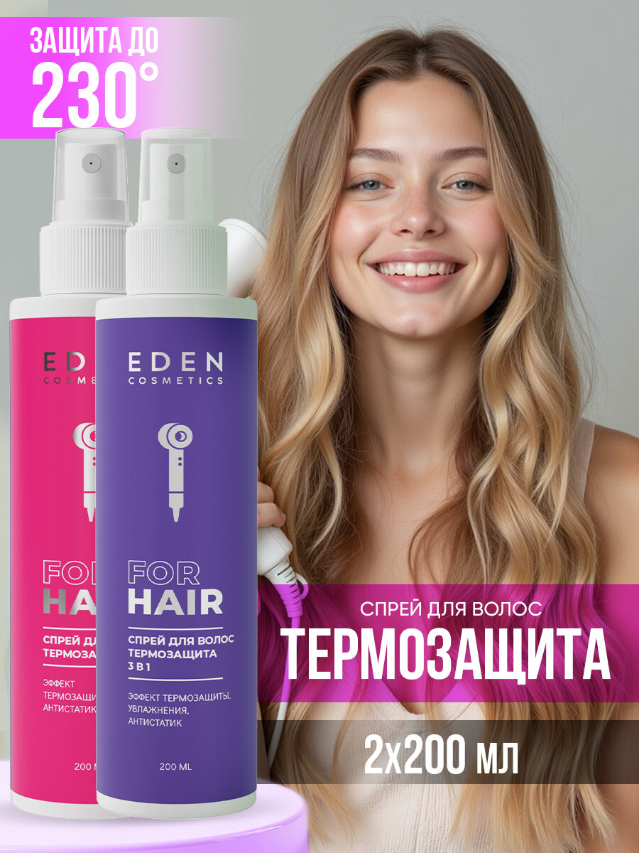 Спрей термозащита для волос 3в1 Eden антистатический и увлажняющий эффект 2 штуки по 200 мл