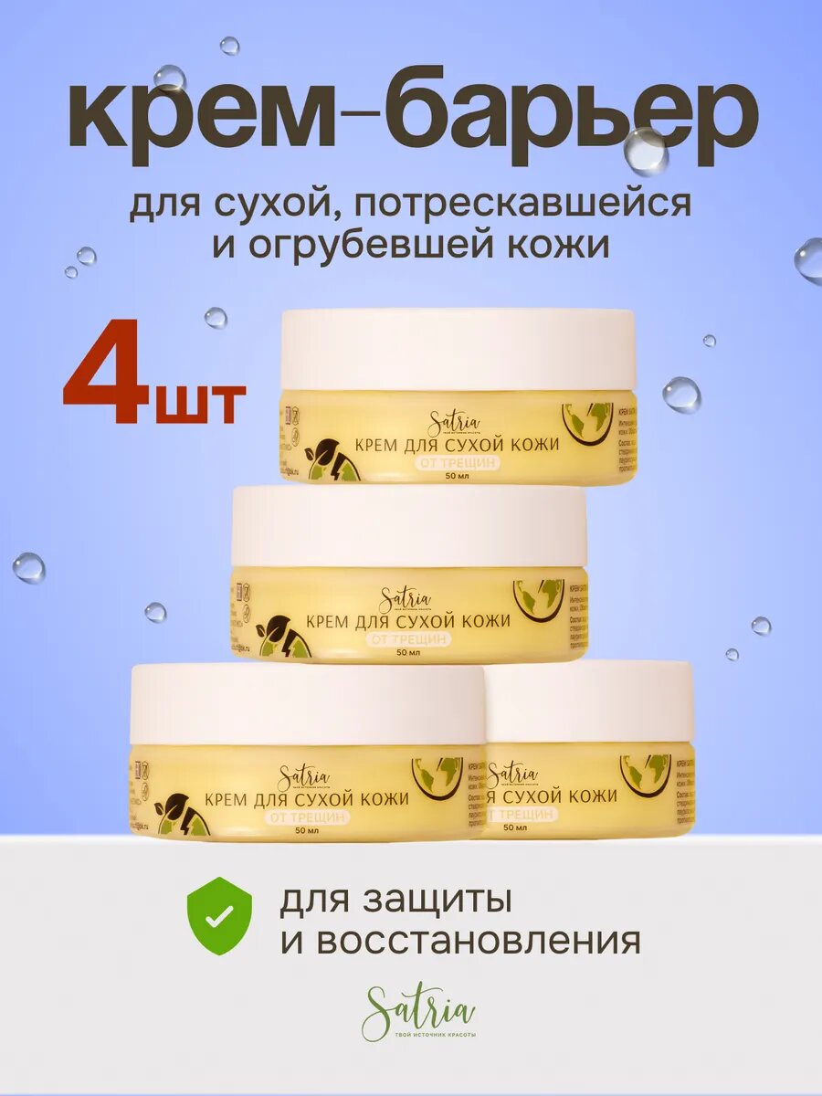 Крем-воск для ног SATRIA от трещин, для защиты и восстановления, 50 мл, 4 шт