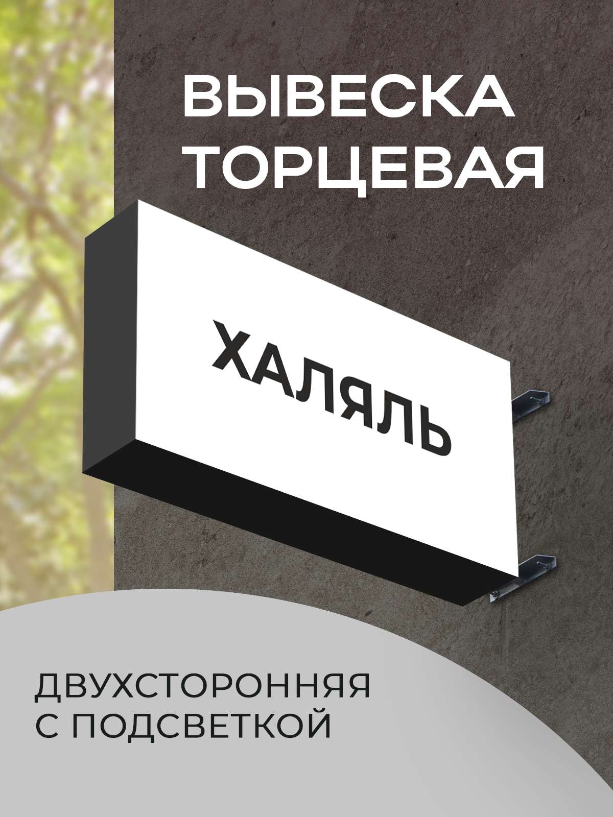 Вывеска торцевая двухсторонняя с подсветкой "Халяль" 30х60 см