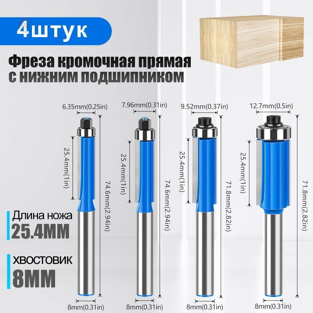 Фреза кромочная прямая с нижним подшипником, набор 4 шт, хвостовик 8 мм, для чистой кромки ЛДСП и дерева, твердосплавные фрезы для ручного фрезера