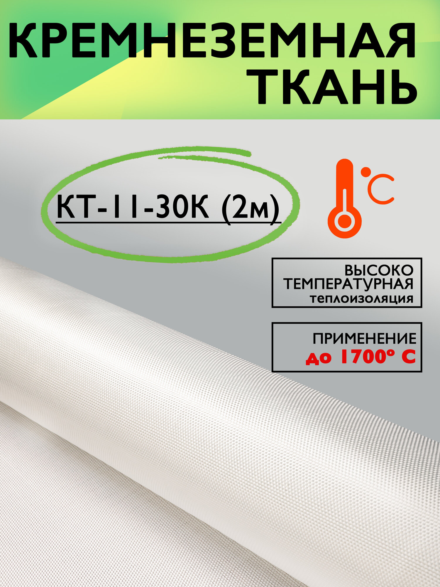 Кремнеземная ткань КТ-11-30К, 1 х 2 м