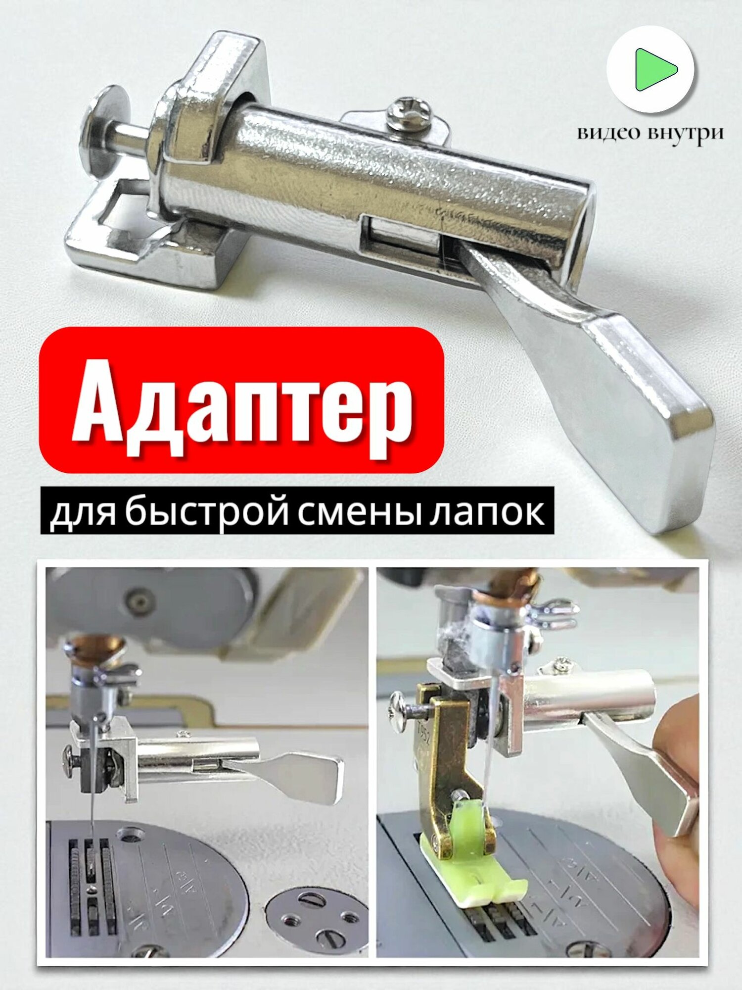 Адаптер для быстрой смены лапки на промышленной швейной машине
