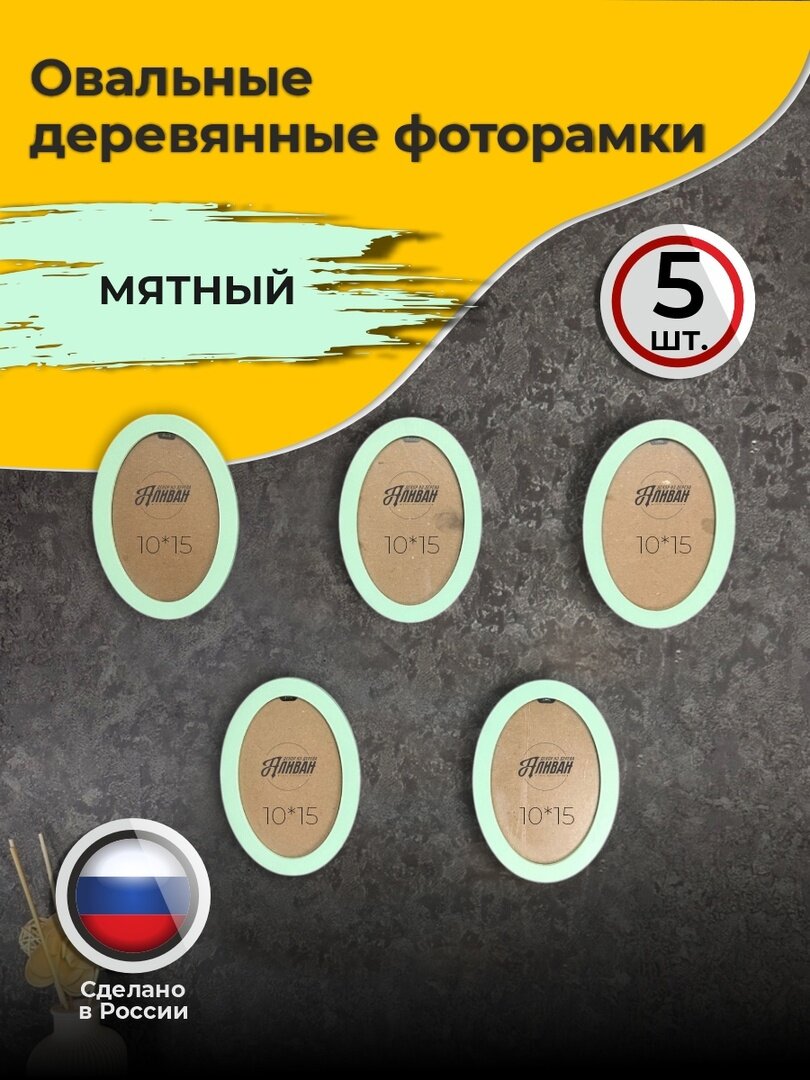 Деревянные овальные рамки для фото 10х15, комплект 5шт в мятном цвете