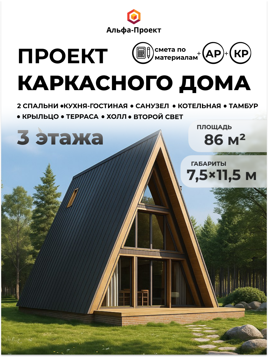 Проект каркасного дома Афрейм 7,5х11 м, 86м2, 3 этажа от Альфа-проект