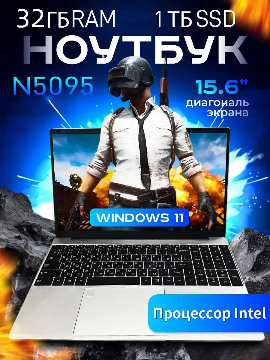 15.6" Ноутбук для работы и учебы, Notebook, RAM 32 ГБ, SSD 1024 ГБ Intel N5095, русская раскладка