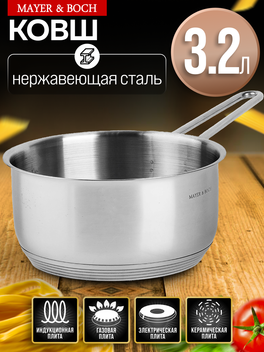 Ковш кухонный 3 л из нержавеющей стали Mayer&Boch, ковш кухонный