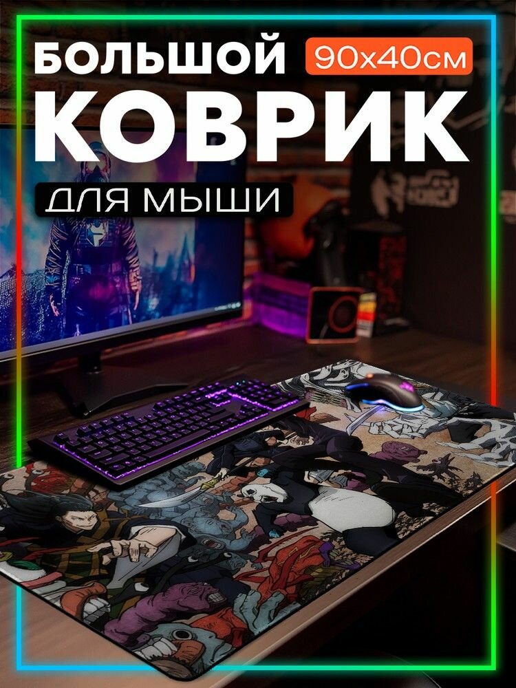 Коврик для мыши 90x40 с принтом Аниме Магическая битва ( сатору годжу демон, юдзи, Кугисаки, Мегуми Юта) - 4250577