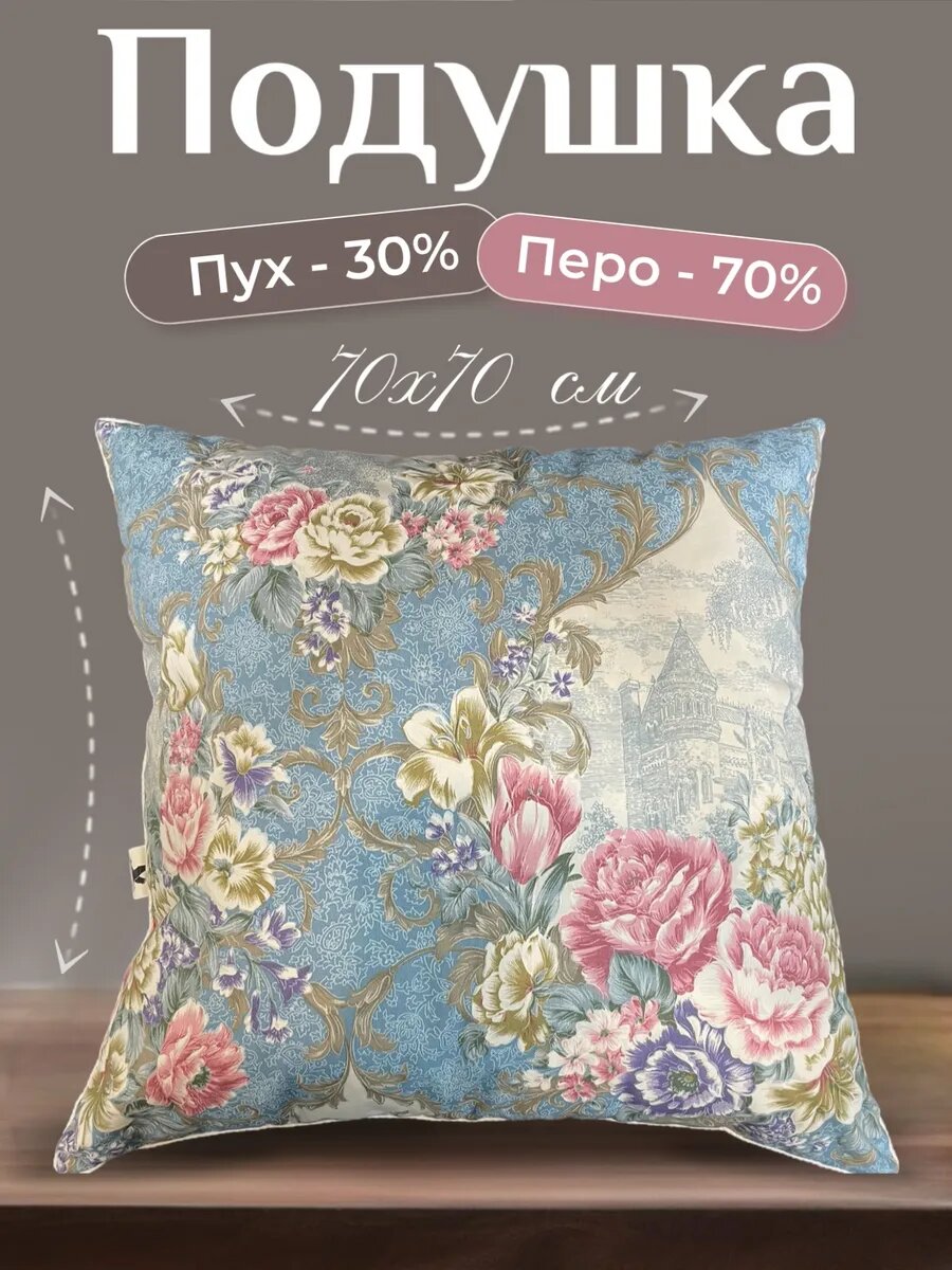 Подушка 70х70 для сна пух перо натуральная