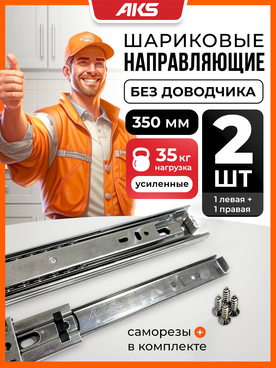 Направляющие для выдвижных ящиков шариковые 350 мм AKS усиленные полного выдвижения